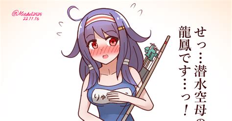 艦これ 潜水空母な龍鳳さん ミッチェルのイラスト Pixiv