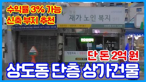 7호선 상도역 숭실대입구역 사이 위치한 건물 단돈 2억원으로 매수 가능한 상도동 단층 상가건물 신축 부지로 추천