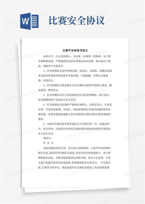 比赛安全承诺书范文Word模板下载 编号qpxxedzx 熊猫办公