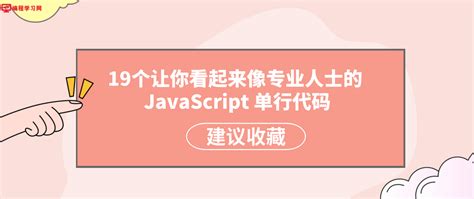 19个让你看起来像专业人士的 Javascript 单行代码 Oschina 中文开源技术交流社区