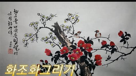 화조화그리기 문인화 수묵풍경화 한국화 그리기 Youtube