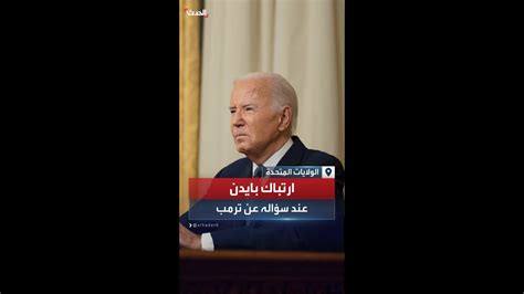 ارتباك من الرئيس بايدن عند سؤاله عن محاولة استهداف ترمب Youtube