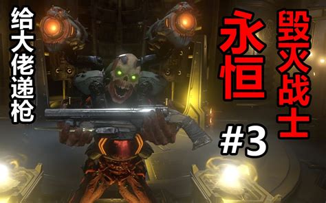 给大佬递枪！大哥这个劲大！ Doom Eternal 毁灭战士：永恒 实况第三期哔哩哔哩bilibili