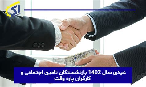 میزان عیدی کارگران سال 1402 چقدر است؟