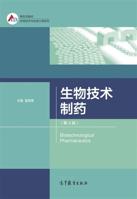 生物技术制药（第4版） 百度百科