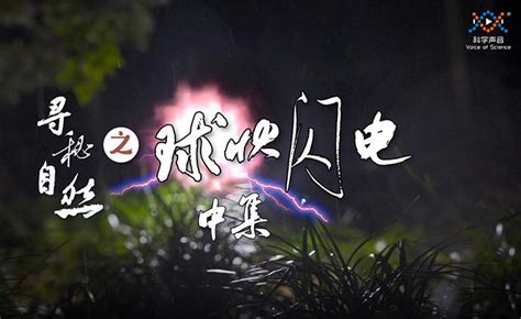 科学界公认的球状闪电真实影像，仅此一例在中国澎湃号·湃客澎湃新闻 The Paper