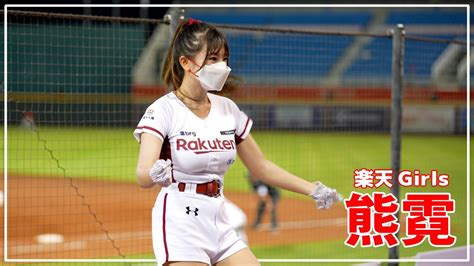 熊霓 楽天ガールズ Rakuten Girls 樂天桃猿啦啦隊 桃園國際棒球場 20220713【台湾チアtv】 Youtube