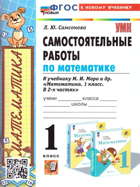Математика 1 класс. Самостоятельные работы к учебнику Моро М.И. и др ...