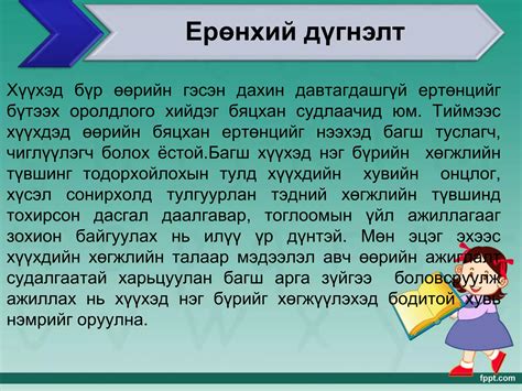 Чөлөөт ажиглалт хүүхдийн хөгжлийн ахицын үнэлгээнд нөлөөлөх нь Ppt