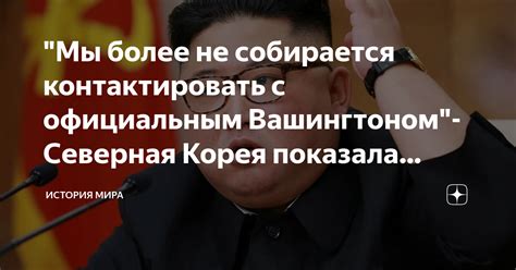 Мы более не собирается контактировать с официальным Вашингтоном Северная Корея показала МИДу