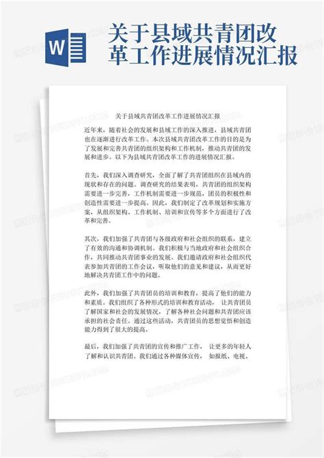 关于县域共青团改革工作进展情况汇报 Word模板下载编号lwnzwbrm熊猫办公