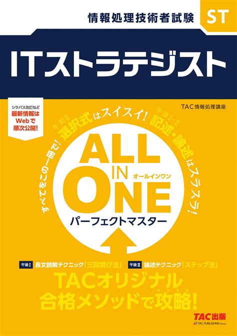 Allinoneパーフェクトマスターitストラテジスト Tacの高校生向け資格教材