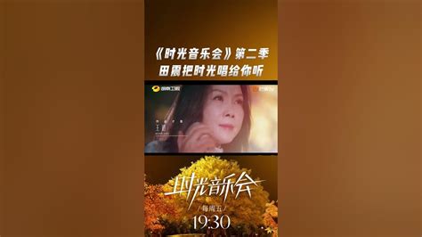 时光音乐会 第二季！田震 在时光里雕刻属于自己的执着精彩。每周五 19：30，湖南卫视 芒果 Tv 双平台，绽放岁月新声，把时光唱给你听