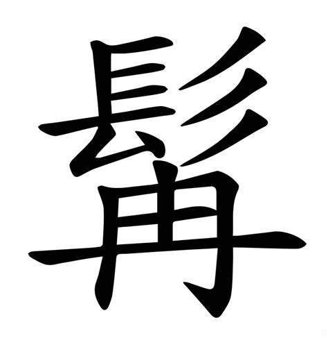 髯字怎么读 字源演变详细释义说文解字相关组词成语 工作号