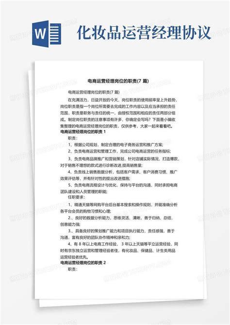 电商运营经理岗位的职责（7篇）word模板下载编号ljvyxzxm熊猫办公