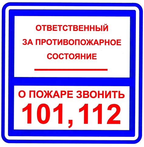 Знак самоклеющийся "Ответственный за противопожарное состояние ...