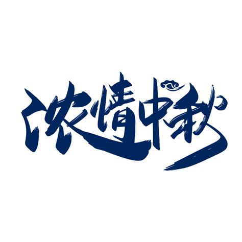 浓情中秋素材png
