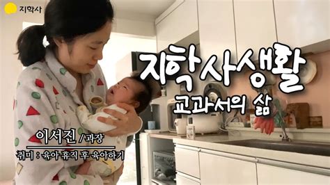 지학사생활 교과서의 삶 Ep4 육아 편 지학사에서 육아 브이로그를 Youtube