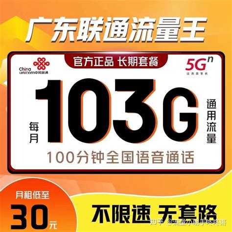 纯享版价格打下来了！低至30月租103g100分钟，错过乐享版？这次联通广东流量王纯享版别错过啦！！ 知乎