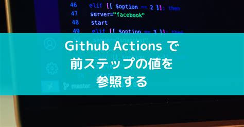 Github Actions で前ステップの値を参照する Suer Til