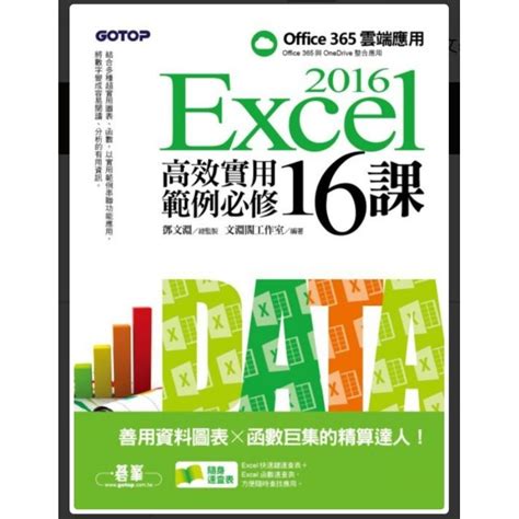 Excel 2016高效實用範例必修16課：善用資料圖表 X 函數巨集的精算達人 蝦皮購物