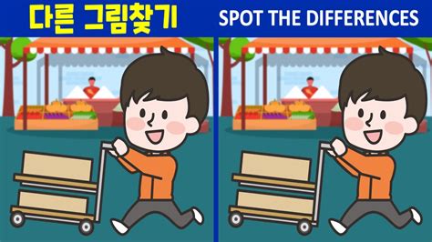 다른그림찾기 138 집중하면 스트레스가 사라지는 퀴즈 틀린 그림찾기 게임 Youtube