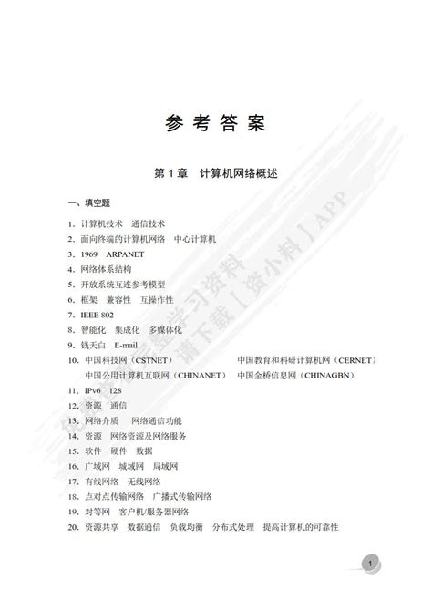 计算机网络技术与应用（第4版）史秀峰课后习题答案解析