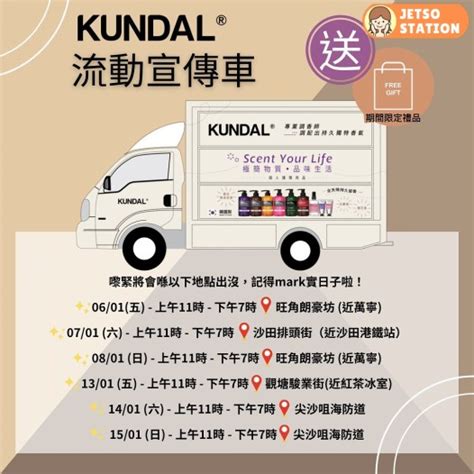 Kundal流動宣傳車 送kundal沐浴露或洗髮露試用裝 Jetso Station 免費試用情報站