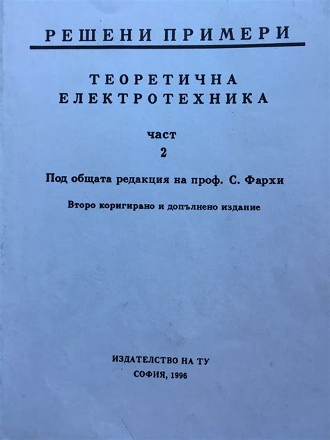 Теоретична електротехника част 2 Решени примери Ортограф антикварна книжарница