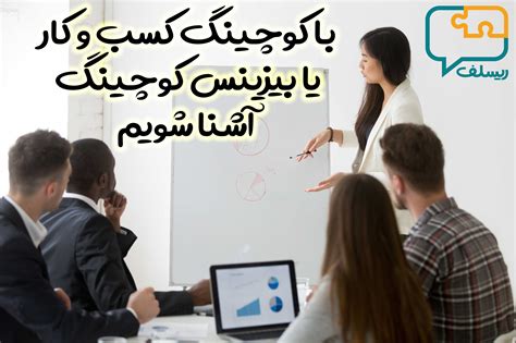 بیزینس کوچینگ Business Coaching یا کوچینگ کسب کار چیست؟ Coaching