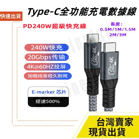 台灣速發 全方位 Type C Usb 32 Gen2 20gb Pd 240w 4k60hz 影音 快充線 傳輸線 蝦皮購物