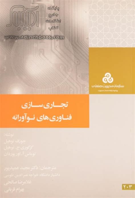 خرید کتاب تجاری سازی فناوری های نوآورانه اثر سی جی توهیل از نشر سازمان مدیریت صنعتی