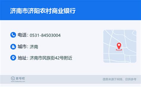 济南市济阳农村商业银行0531 84503004 查号吧