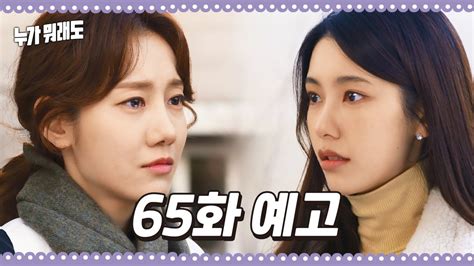 65화 예고 준수 오빠랑 얼마나 행복할지 내가 두고 볼게 누가 뭐래도 Kbs 방송 Youtube