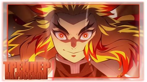 Клинок рассекающий демонов Бесконечный поезд Трейлер Фильма Kimetsu No