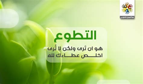 كلمات عن العمل التطوعي قصير موسوعة الحياه