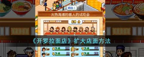 开罗拉面店怎么扩大店面 扩大店面方法 3DM手游