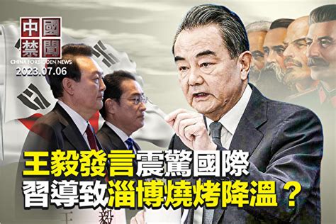 【中國禁聞】王毅拉攏日韓 種族論震驚國際 北京擺攤 淄博燒烤 農民工 大紀元