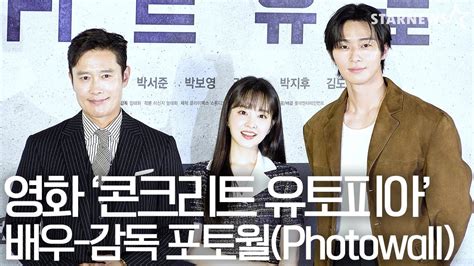 영화 ‘콘크리트 유토피아 이병헌 박서준 박보영 김선영 박지후 김도윤 엄태화 감독 단체 포토월 Youtube