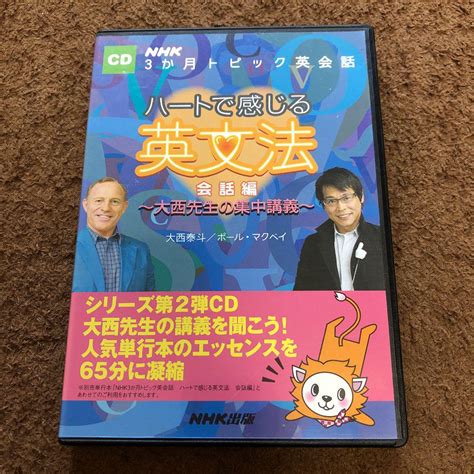 Cd Nhk3か月トピック英会話 ハートで感じる英文法 会話編 大西先生の集中 メルカリ