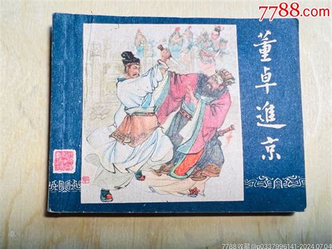 老版一版三国～董卓进京连环画沪申书局【7788收藏收藏热线】