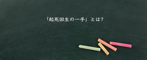 起死回生の一手の意味とは類語や言い換え Meaning Book