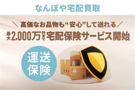 バリュエンス、「なんぼや」宅配買取サービスにて最大2000万円の運送保険を導入 バリュエンスホールディングス株式会社のプレスリリース