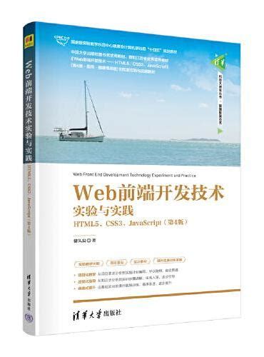 Web前端開發技術實驗與實踐——html5、css3、javascript（第4版） 天瓏網路書店