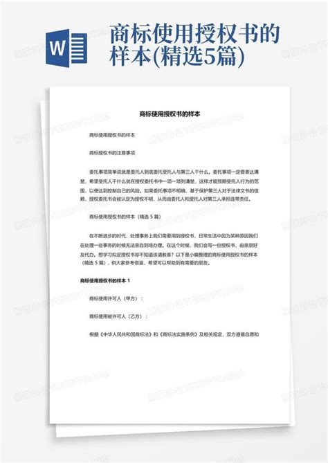商标使用授权书的样本精选5篇word模板下载编号qkgvekmb熊猫办公