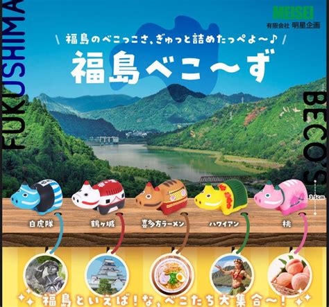 福島の魅力をお土産に！「福島べこ～ず」、観光地施設や道の駅で順次発売開始 ぷれにゅー
