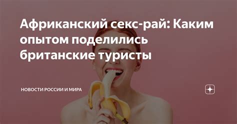 Африканский секс рай Каким опытом поделились британские туристы Простыми словами полезности