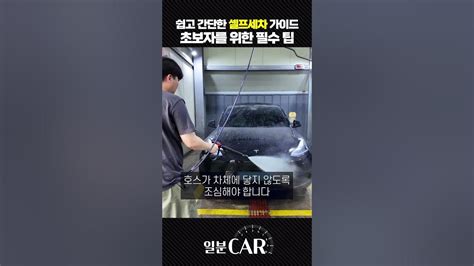 일분카팁 쉽고 간단한 셀프세차 가이드 초보자를 위한 필수 팁 Youtube