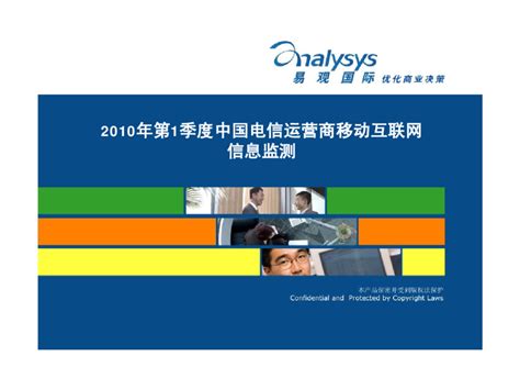 2010年第1季度中国电信运营商移动互联网信息监测