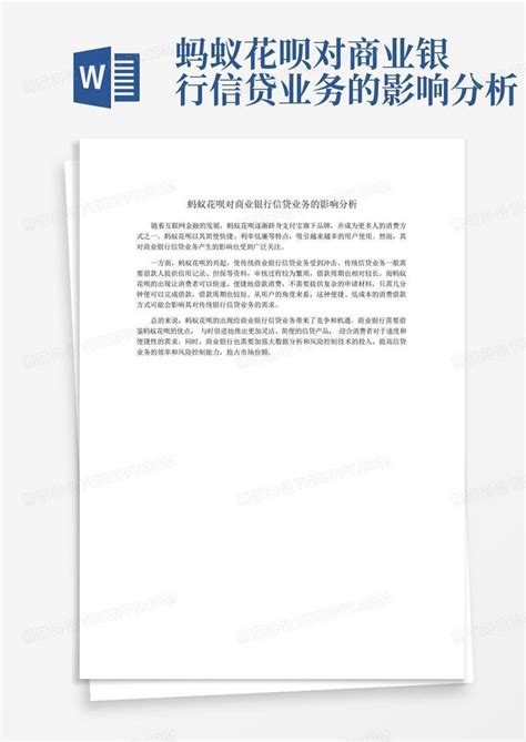 蚂蚁花呗对商业银行信贷业务的影响分析 Word模板下载编号qxvjamrg熊猫办公